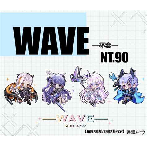 傳說女團杯套 WAVE貂蟬 莉莉安 葉娜 蘇離 蝦皮購物
