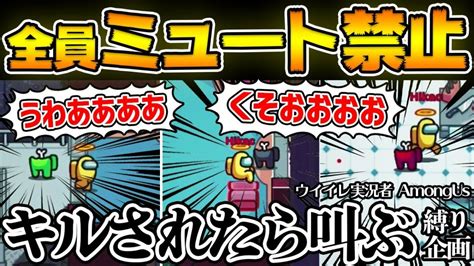 【超カオス】ミュート禁止＆キルされたら叫ぶ縛りアマングアスが神回すぎたww ウイイレ実況者でアモングアスアマングアス【among Us宇宙