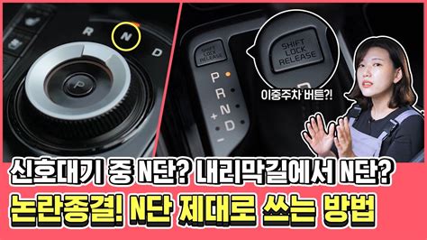 N단 뜻 내릭막길에 N단 신호대기 중 중립 N단에 대한 오해 제대로 답을 내봅니다 Youtube