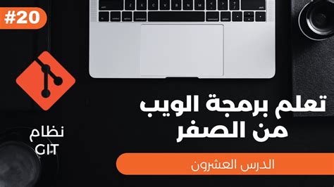 تعلم برمجة الويب من الصفر الدرس العشرون مقدمة عن نظام git YouTube