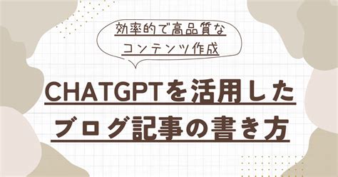 効率的で高品質なコンテンツを作成する ChatGPTを活用したブログ記事の書き方 すまてくブログ
