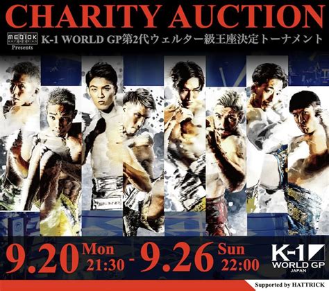 K 1×hattrick チャリティーオークション開催。武尊やウェルター級新王者のグローブ、920 横浜の勝者使用バンデージ等を出品