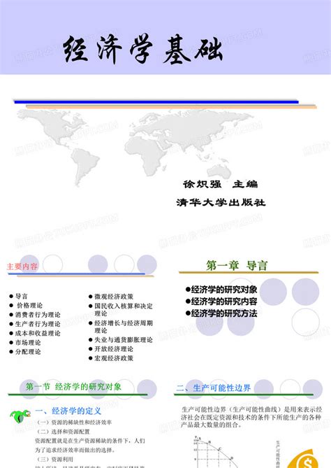 经济学基础 Ppt模板下载 编号qbjxwagx 熊猫办公