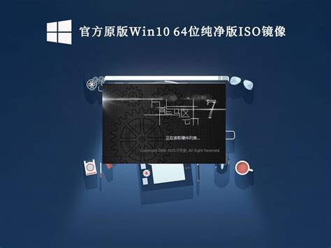 Win10纯净版官方原版下载官方原版win10 64位纯净版iso镜像v2023 纯净之家