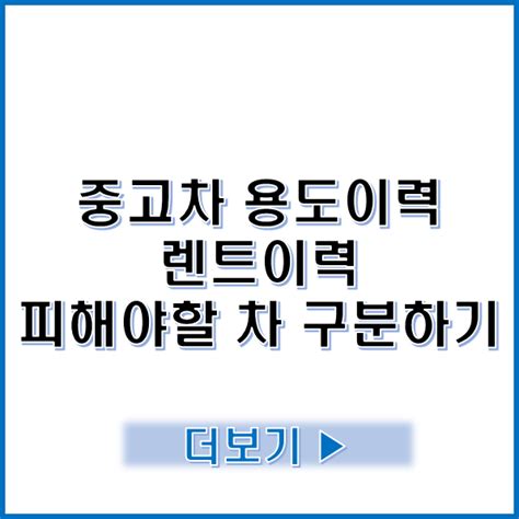 중고차 용도이력 렌트이력 믿을 수 있을까