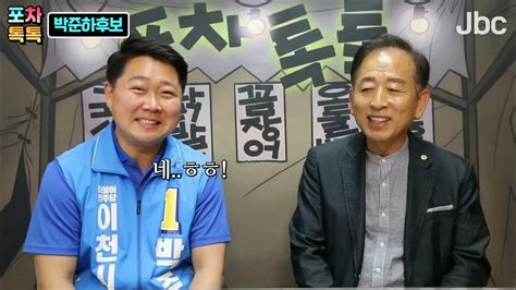 포차톡톡 박준하 후보자 Youtube