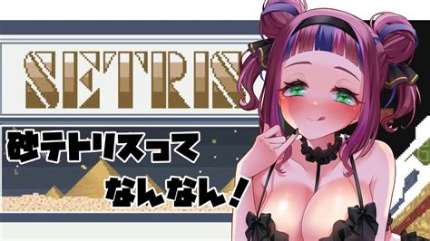【sandtrix】話題の「砂テトリス」をやってみる！ Shorts Vtuber Youtube