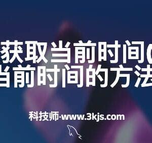 mysql如何获取当前时间 mysql获取当前时间的方法 科技师