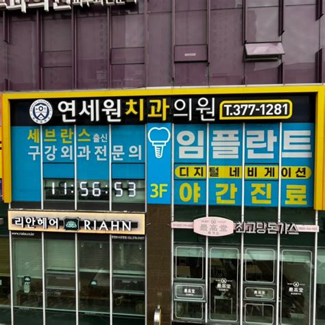 [치과간판 치과사인 병원간판 병원사인]연세원치과 외부사인작업 네이버 블로그