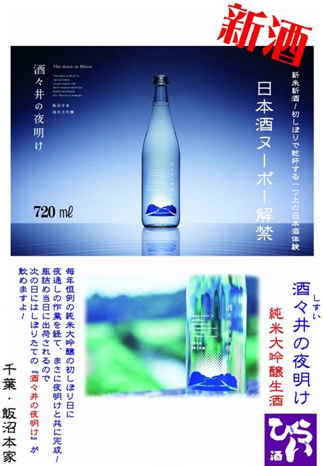 ★ ★ 新酒 酒々井の夜明け ★ ★ 姫路で日本酒・地酒・獺祭・ひやおろし・酒々井・甲子 を買うなら地酒専門の、姫路しののめ『酒ひらい』 By