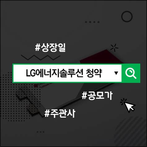 Lg 엘지에너지솔루션 공모주 청약 정리 상장일 공모가 주간사 주가 등 네이버 블로그