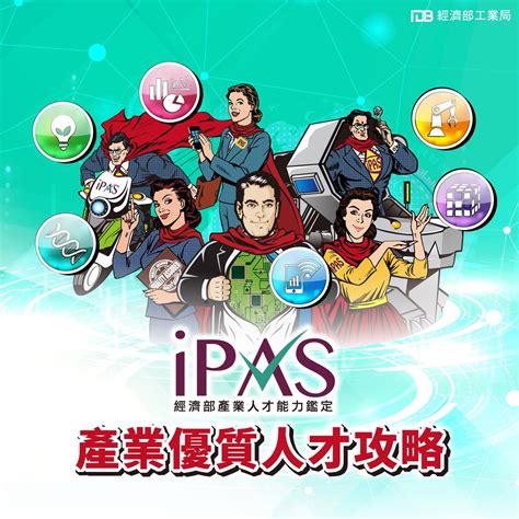 吳秉叡 為了讓優秀人材被看見，也讓企業更快找到即戰力， 經濟部工業局推動 經濟部產業人才能力鑑定 Ipas