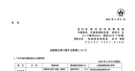 歌舞伎座 9661 ：支配株主等に関する事項について 2024年5月31日適時開示 ：日経会社情報digital：日本経済新聞