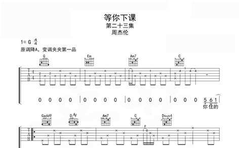 周杰伦《等你下课》吉他谱g调吉他弹唱谱 打谱啦