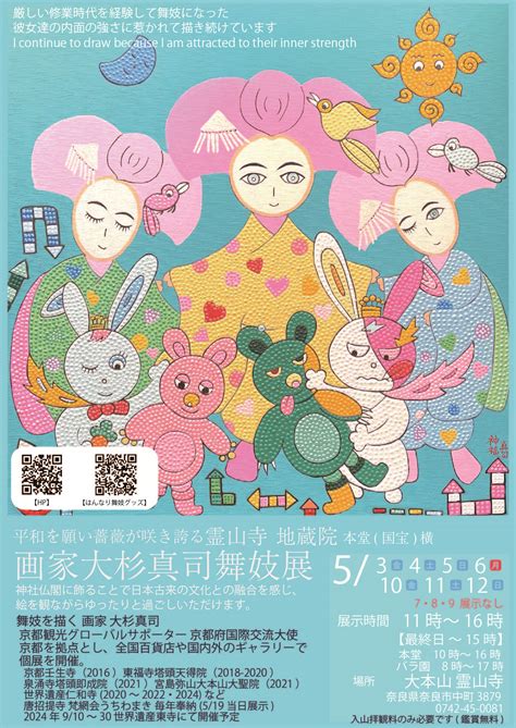 画家大杉真司舞妓展｜大和國 登美山鼻高 霊山寺 Yamatokoku Tomiyama Bikou Ryosenji