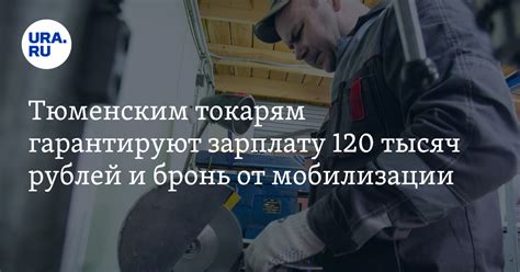 Вакансии с бронью от мобилизации в Тюменской области зарплата условия работы