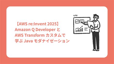【aws Reinvent 2025】amazon Q Developer Gameday と Aws Transform Customで