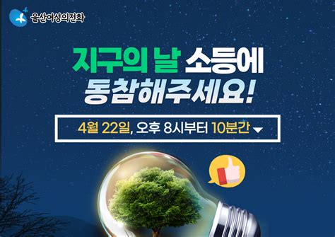 활동소개 54주년 지구의 날 전국 소등행사
