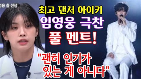 임영웅 극찬 풀멘트 화제 대한민국 최고 댄서 아이키 채널a 뉴스a 오픈인터뷰 괜히 인기가 있는게 아니다 트렌디하다 Youtube