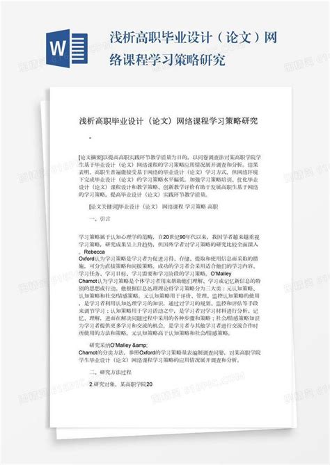 浅析高职毕业设计（论文）网络课程学习策略研究word模板免费下载编号157ad09dn图精灵