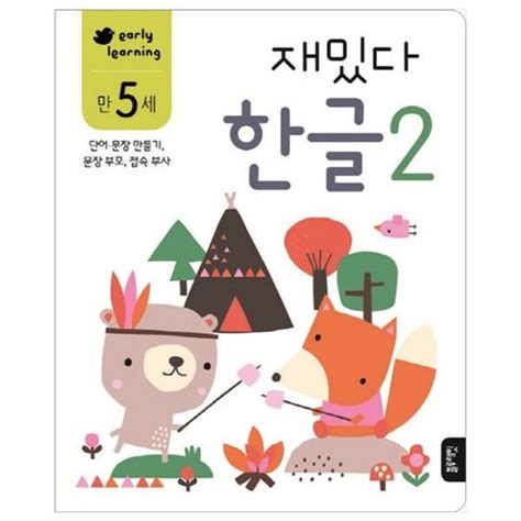 재밌다 한글 2 만5세 단어문장 만들기 문장 부호 접속 부사 블루래빗 NSB9791135201868 가격 변동 추적