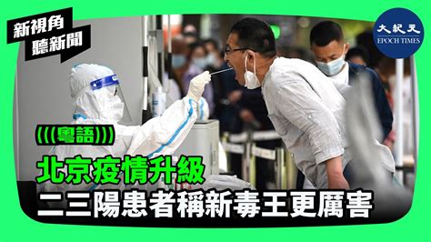 中國各地疫情升級，北京民眾在社媒上互相張貼「陽歷」。部份白領表示最近公司一半以上的人「陽」。這波中招的二陽、三陽的患者表示，新毒王比之前病毒株