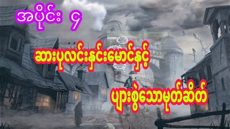 ဆားပုလင်းနှင်းမောင်နှင့် ပျားစွဲမုတ်ဆိတ် အပိုင်း ၄မင်းသိင်္ခ