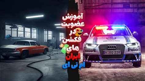 آموزش عضویت در فکشن ها 😍 ایران ام تی ای Youtube