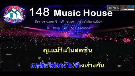 ชื่นชีวิต คาราโอเกะเพลงคู่ สำหรับผู้ชายร้อง Cover เสียงหญิง Youtube