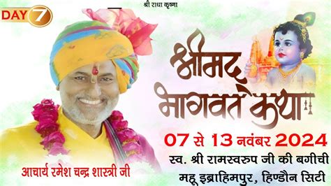 🛑 Live Day~7 Shreemad Bhagwat Katha श्रीमद् भागवत कथा At महू हिंडौन By