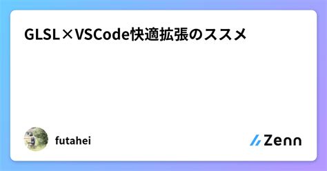 GLSLVSCode快適拡張のススメ