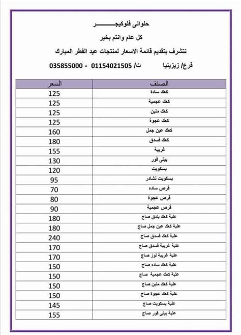 قائمة أسعار الكحك في ساليه سوكريه و العبد و بسكو مصر بيتى مملكتى