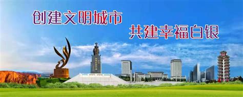 白银市创城工作专报（第11期）白银文明网 中国文明网 白银