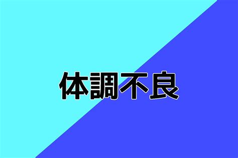 体調不良 全1話 作者無名の連載小説 テラーノベル