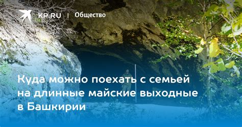 Куда можно поехать с семьей на длинные майские выходные в Башкирии Kp Ru
