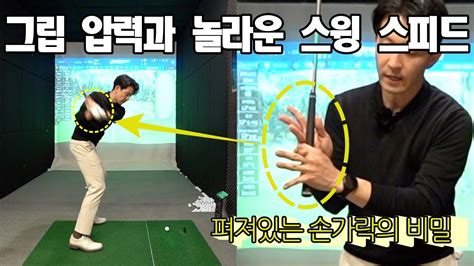 그립 악력 조절로 스윙 스피드 늘리기 그립 힘빼기 스윙 스피드 늘리기 Youtube