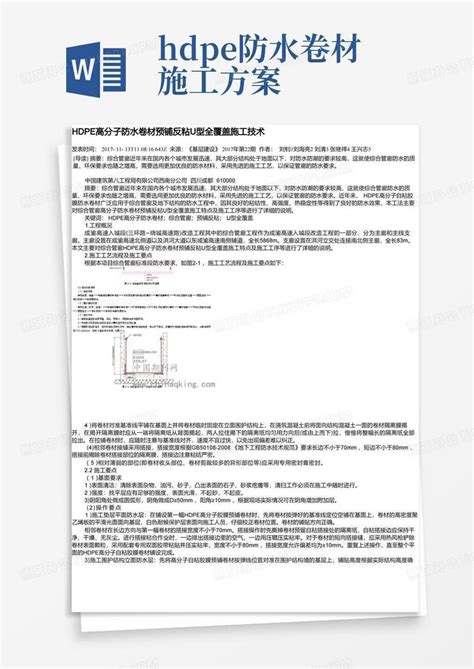 hdpe高分子防水卷材预铺反粘u型全覆盖施工技术Word模板下载 编号qkadxewq 熊猫办公