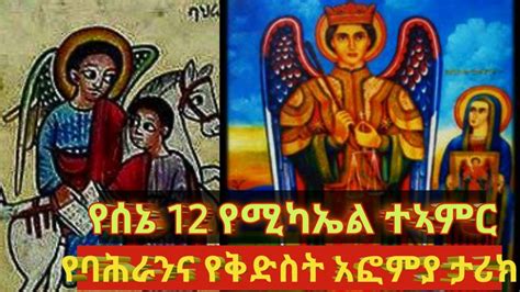 ሰኔ 12 ቅዱስ ሚካኤል ያደረገው ተኣምር ባሕራንና ቅድስት አፎምያን የታደገበት ታሪክ Youtube
