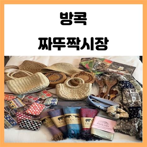 태국 방콕 주말시장 짜뚜짝시장 쇼핑 리스트 네이버 블로그