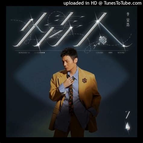 李荣浩 情人mv视频mp4免费下载易听音乐网