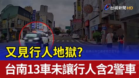 又見行人地獄？ 台南13車未讓行人含2警車 Youtube
