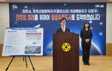 진주시 우주산업협력지구 위성특화지구 지정 파이낸셜뉴스