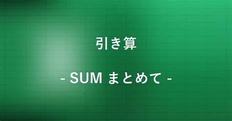 Excelでsum関数を利用してまとめて引き算する方法｜office Hack