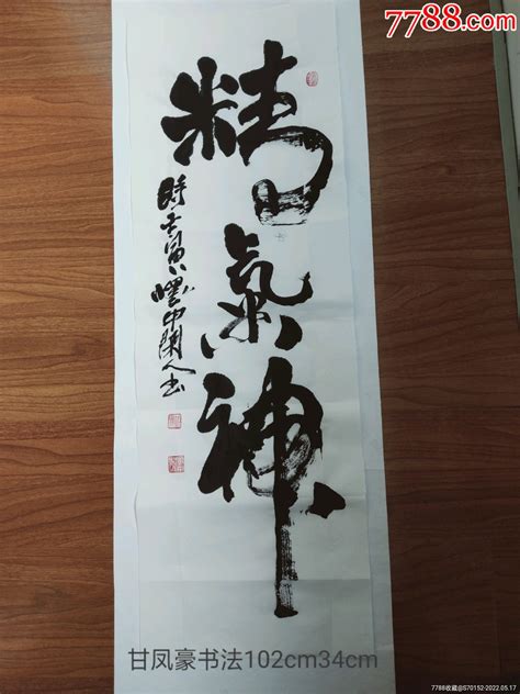 甘凤豪书法。精气神字画书法小宁葫芦艺术品【7788收藏】