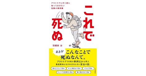 これで死ぬ アウトドアに行く前に知っておきたい危険の事例集 晴川雨読
