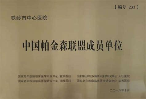 我院成为中国帕金森联盟成员单位 铁岭市中心医院