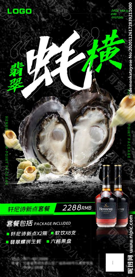 酒吧 套餐 生蚝 洋酒 海报设计图海报设计广告设计设计图库昵图网