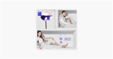 ‎除非 由jnybeatz And 陈逸璇演唱 Apple Music