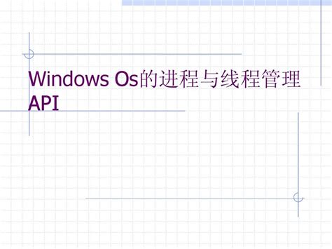 Windows Os的进程与线程管理word文档在线阅读与下载免费文档
