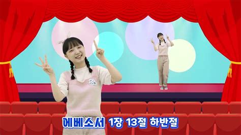 영유아유치부 4과정 1학기 6단원 챈트 에베소서 1장 13절 하반절 Youtube